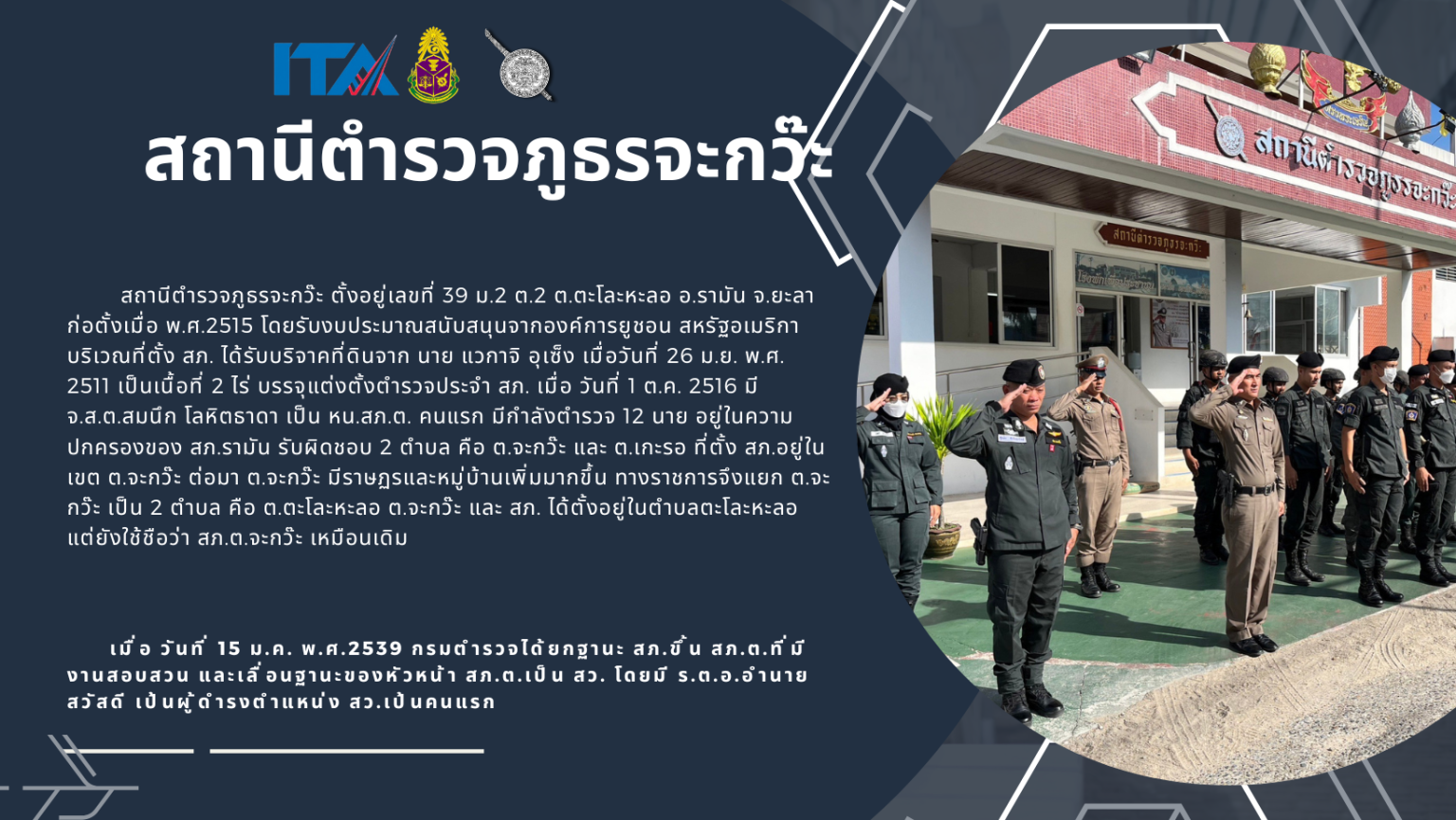 ประวัติความเป็นมาของสถานีตำรวจภูธรจะกว๊ะ – สถานีตำรวจภูธรจะกว๊ะ
